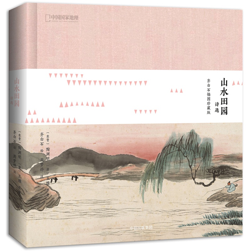 【单本自选】 山水田园诗选(齐白石插图)