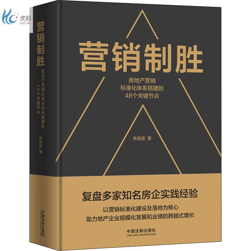 营销制胜 房地产营销标准化体系搭建的48个关键节点