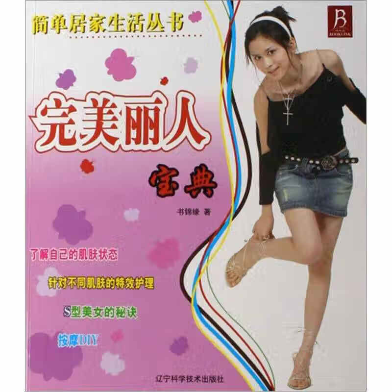 【书】完美丽人宝典