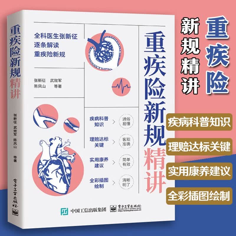 重疾险新规精讲 张新征 重疾险知识 重疾险条款解读 科普定义 解读使用规范 重度轻度疾病定义 理赔要点 医学险知识 电子工业出版社