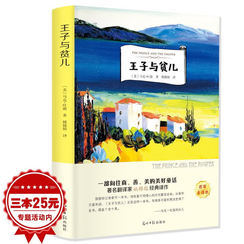 新书 王子与贫儿 书原著 马克吐温 四五六年级小学生课外阅读必读书籍 推荐经典书目 浙江少儿光明日报出版社