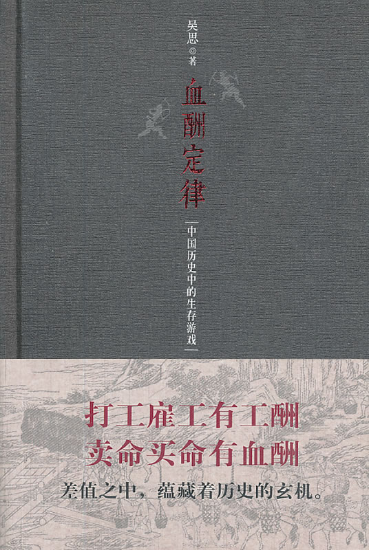血酬定律精装版 吴思【书】