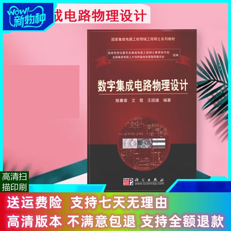 定制款 数字集成电路物理设计 陈春章 研究生-教材 科学 2008 现货