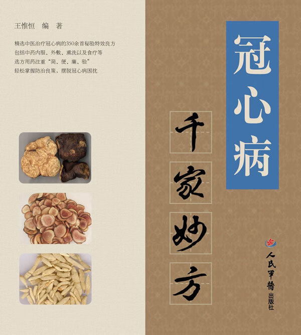 冠心病千家妙方
