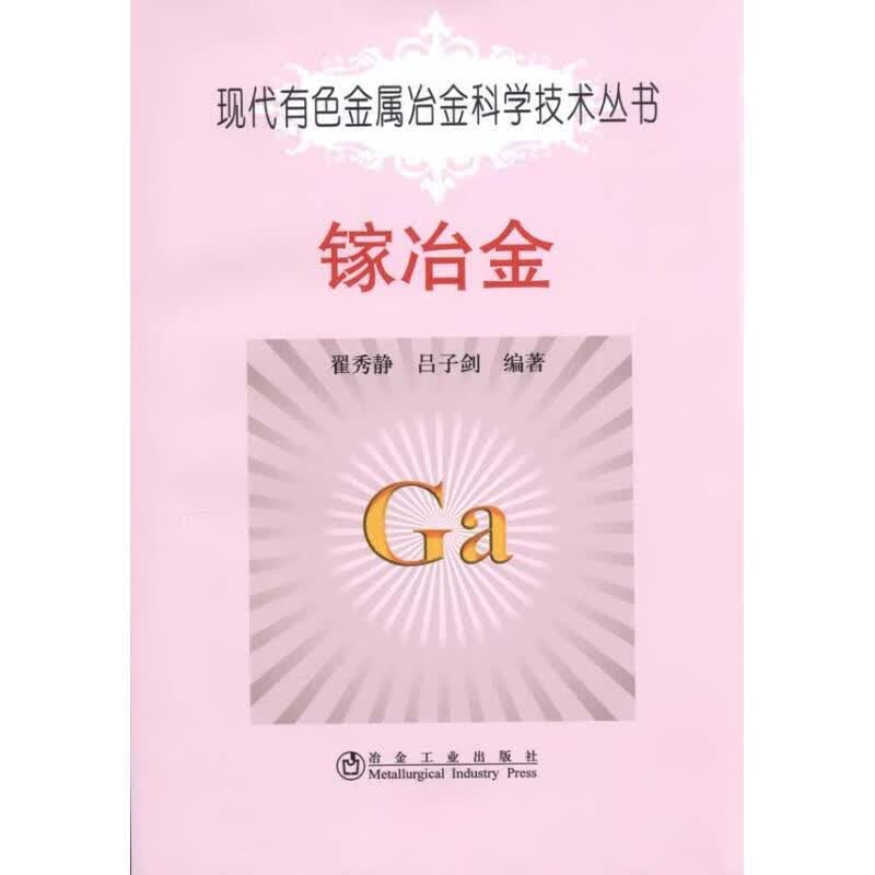 镓冶金
