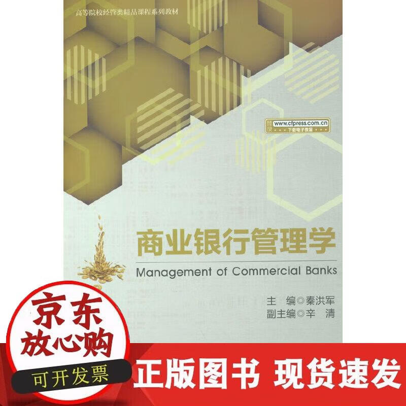【现货】商业银行管理学