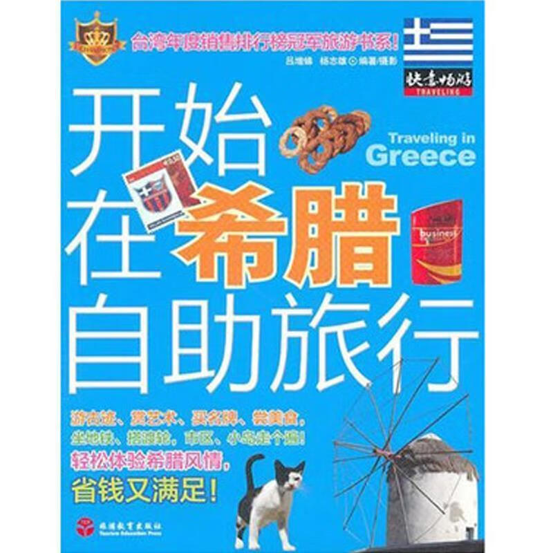 开始在希腊自助旅行 吕增娣,杨志雄 著