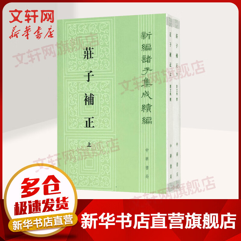 庄子补正