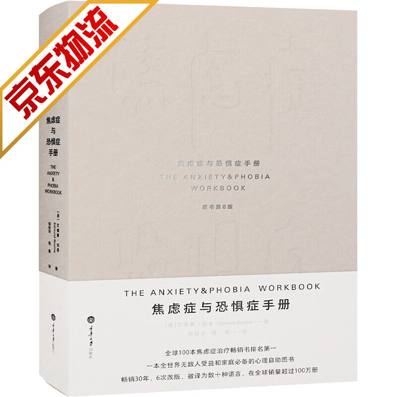 【系列自选】心理学书籍心理自选与治疗大众心理学书籍 焦虑症与恐惧症手册 第6版