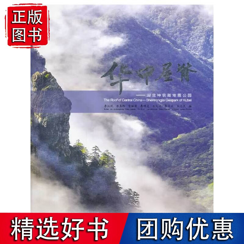 华中屋脊--湖北神农架地质公园