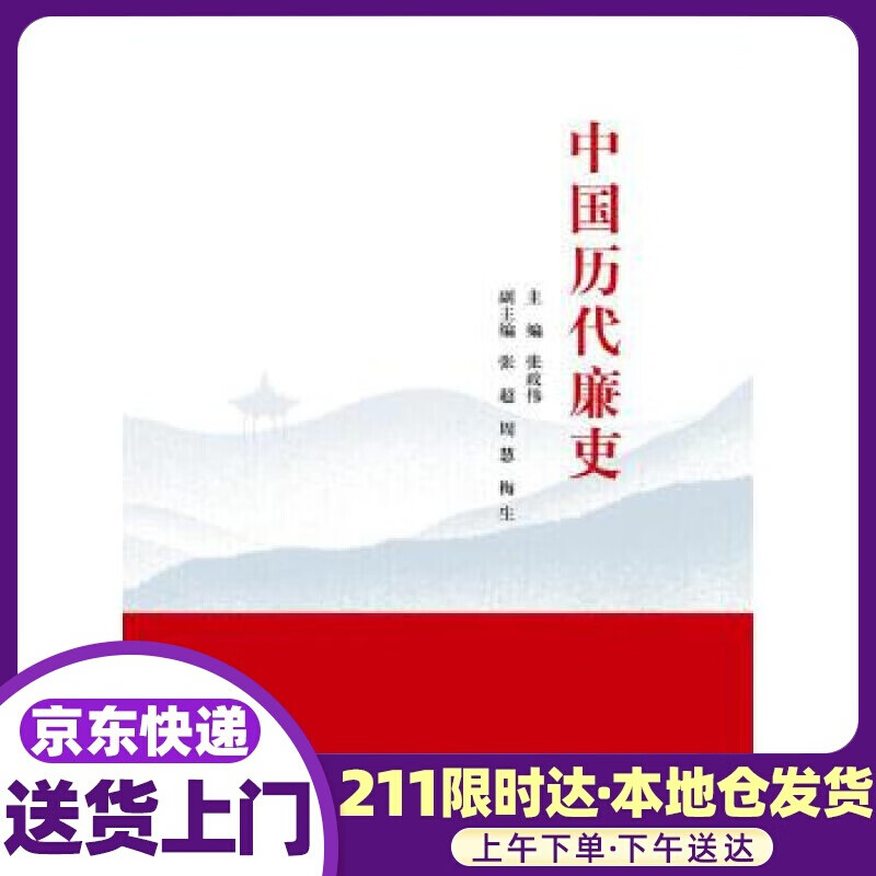 中国历代廉吏 张政伟中央党校出版社