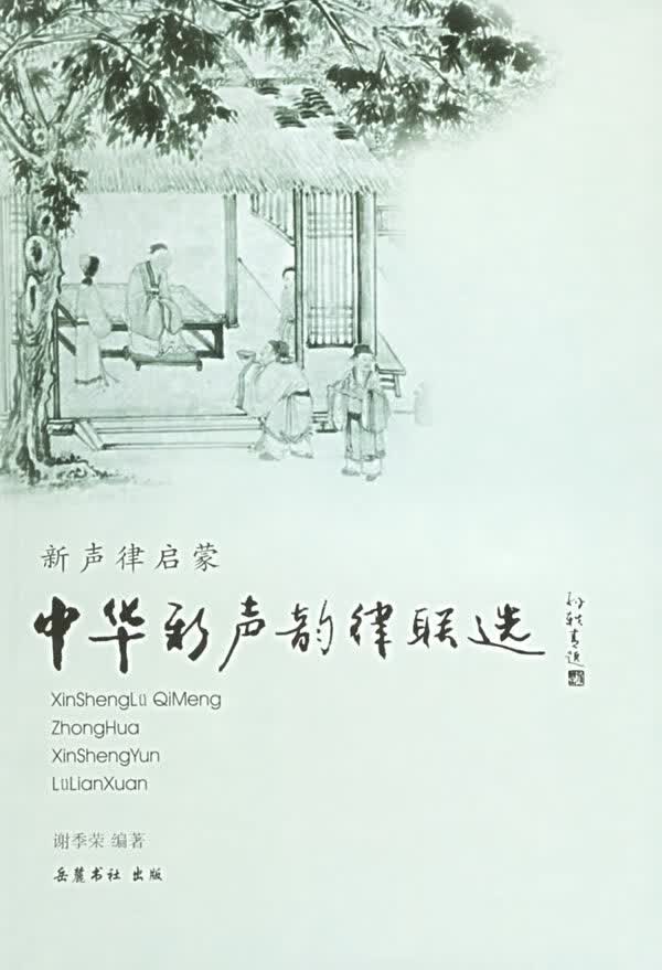 【书】中华新声韵律联选