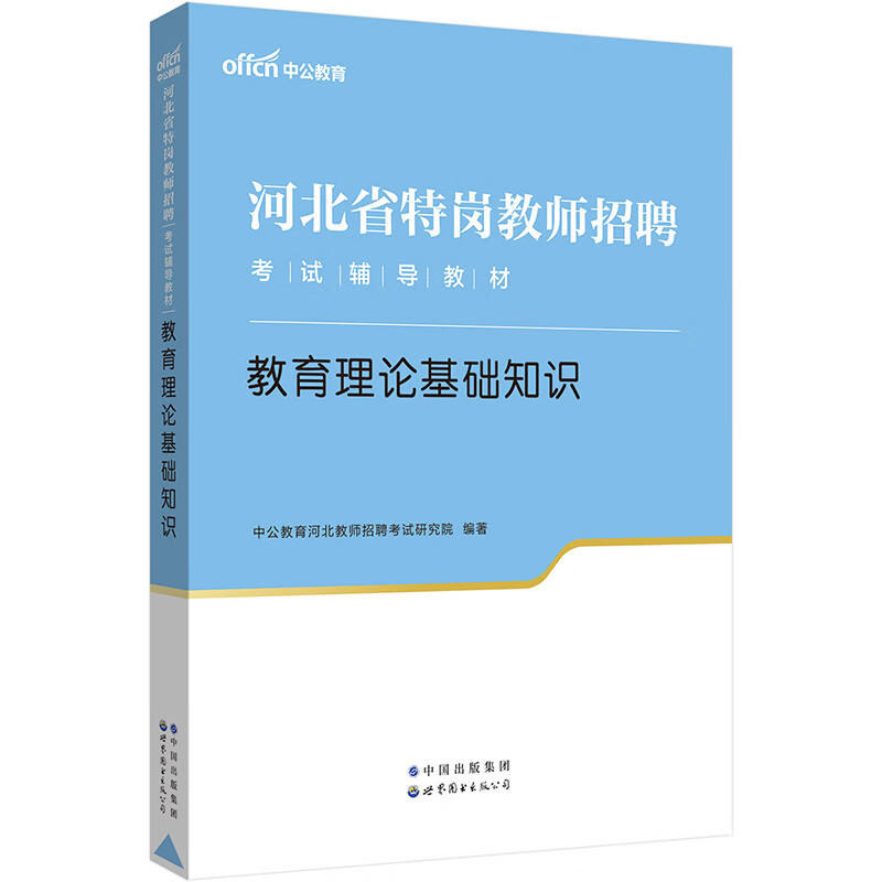 中公教育2023河北省特岗教师招聘考试教材：教育理论基础知识