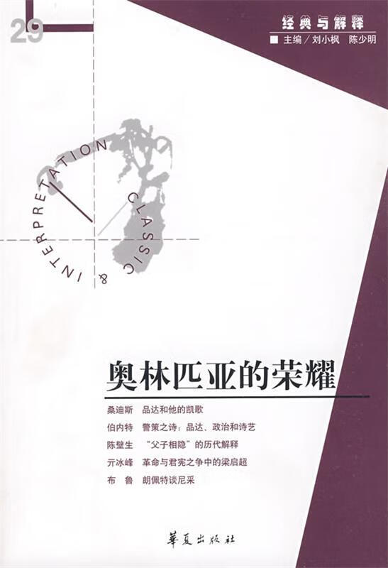 奥林匹亚的荣耀 刘小枫,陈少明 主编