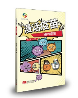 漫画疫苗 HPV疫苗