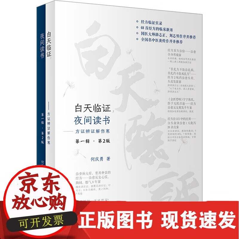 C 白天临证 夜间读书 方证辨证解伤寒 第1辑·第2版 人民卫生出版社