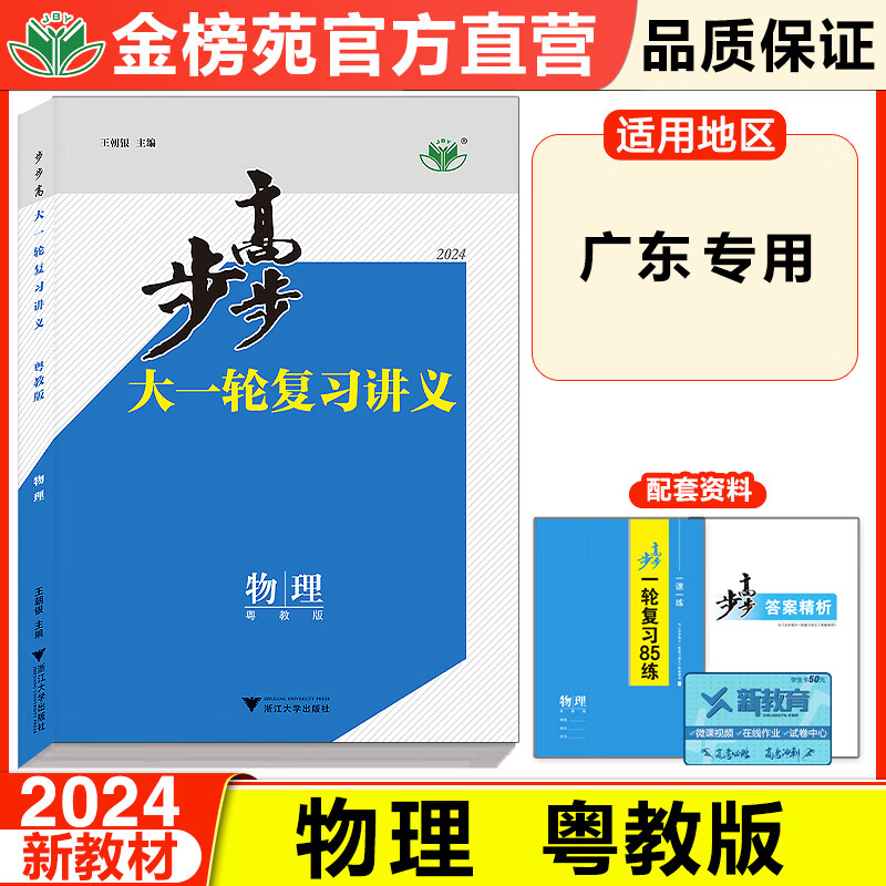 2024步步高高中物理高考总复习粤教版高三大一轮复习讲义 高考提分练习册 高考模拟试卷练习题高考一轮复习资料高考物理知识清单