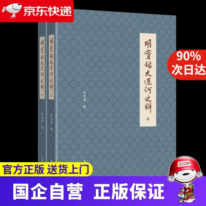 明实录大运河史料  北京燕山出版社 9787540254933