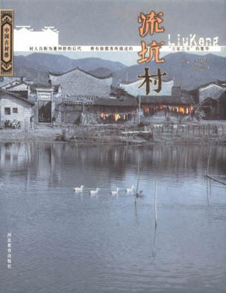 流坑村 李秋香,陈志华【书】