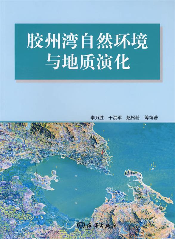 胶州湾自然环境与地质演化