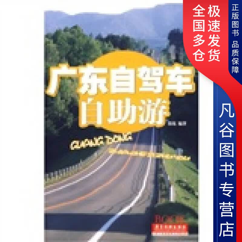 【书】广东自驾车自助游9787806538586