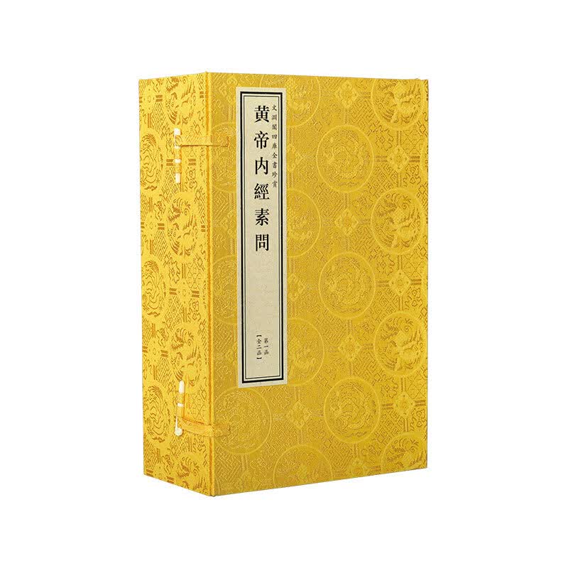 文渊阁四库全书珍赏·黄帝内经素问
