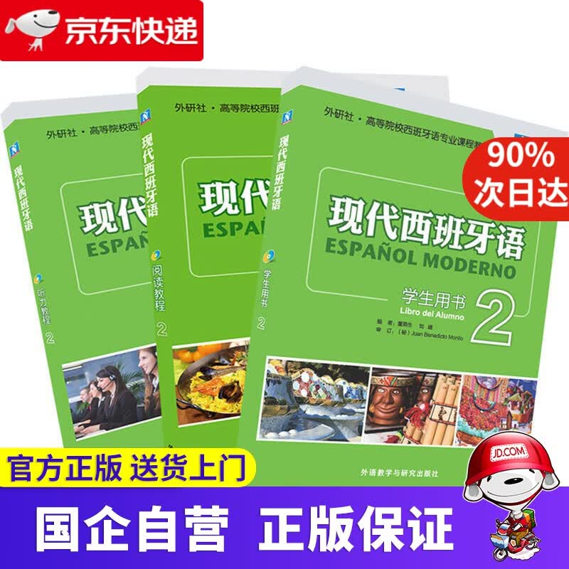 【】现代西班牙语2新版套装 外研社 9789900331872