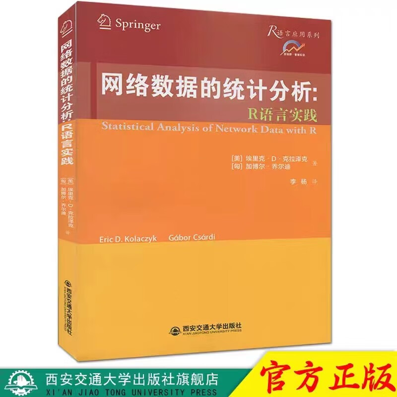 最新版 网络数据的统计分析：R语言实践（R语言应用系列） [美]埃里克.D.克拉泽克