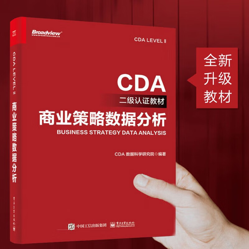 【CDA二级认证教材】商业策略数据分析_CDA认证教材_认证考试二级_数据分析师教材_数据分析师求职面试必备宝典（赠送CDA认证考试模拟题库及考试资料）