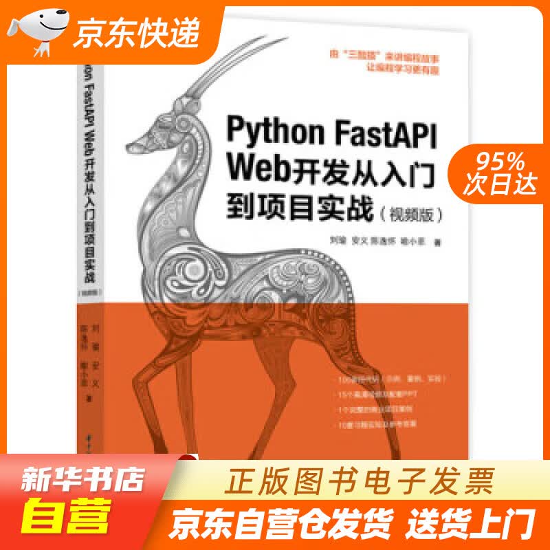 Python FastAPI Web开发从入门到项目实战（视频版） 刘瑜,安义,陈逸怀,喻小菲 华中