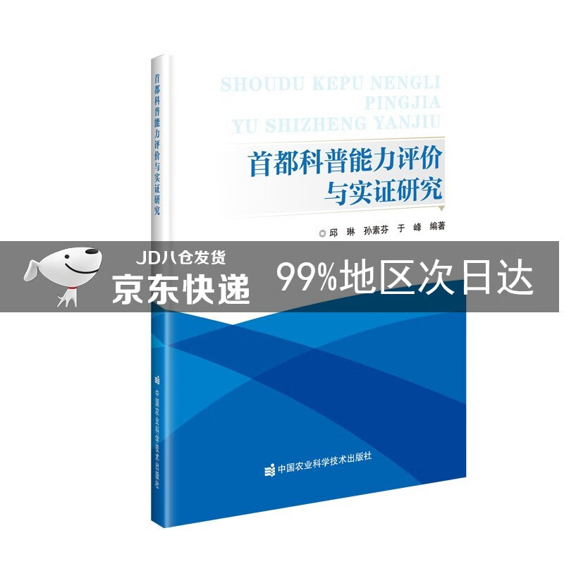 首都科普能力评价与实证研究