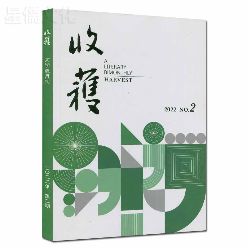 收获杂志2023年第1/2/3/4期/2022年第1-5/6期打包2023全年订阅2021/2020/2019全年套装过期刊当代十月人民文学小说月报选刊纯文学双月刊 2022年第2期【3/4月刊】