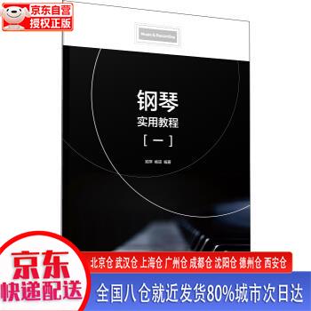 【新华全新书籍】钢琴实用教程（一） 郑萍，杨琼 中国传媒大学出版社