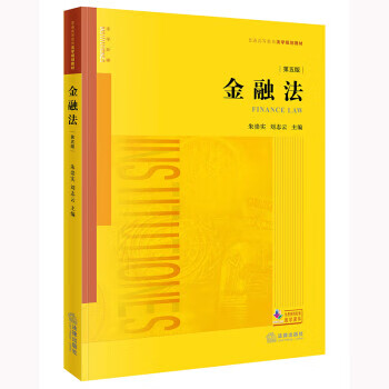 金融法 朱崇实,刘志云 法律出版社 9787519768775