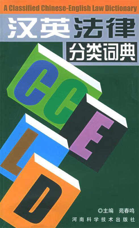 汉英法律分类词典【，放心购买】