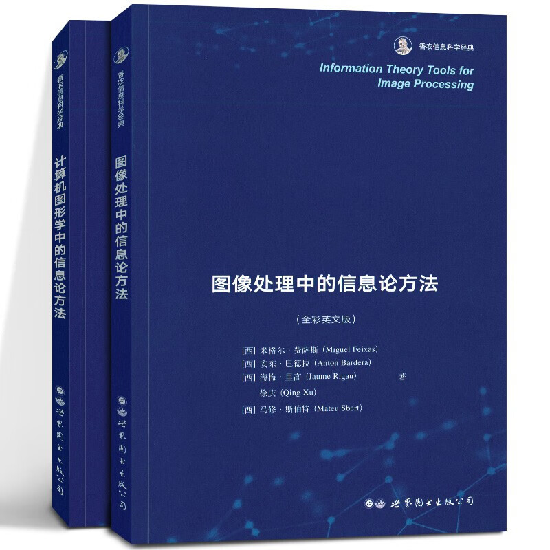 人工智能的信息论方法2册套装 计算机图形学的信息论方法+图像处理中的信息论方法