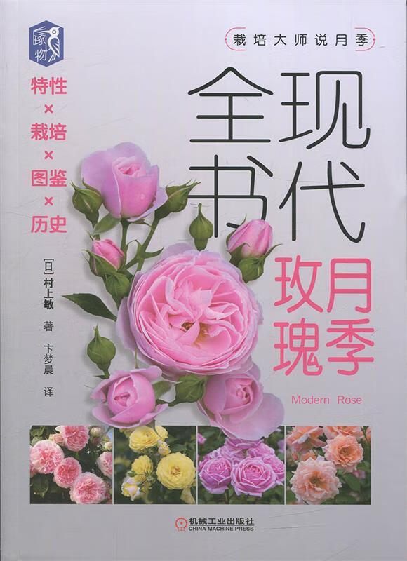 现代月季·玫瑰全书—特性×栽培×图鉴×历史 [日]村上敏,卞梦晨 机械工业出版社