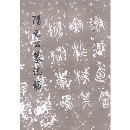 隋元公墓志铭/历代碑帖法书选