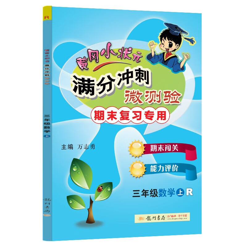 2023年秋季满分冲刺微测验三年级数学上人教版全国通用3年级上册数学期末冲刺100分期末专项复习