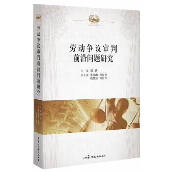 劳动争议审判前沿问题研究 谭玲【书】