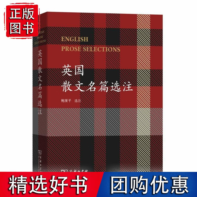 英国散文名篇选注