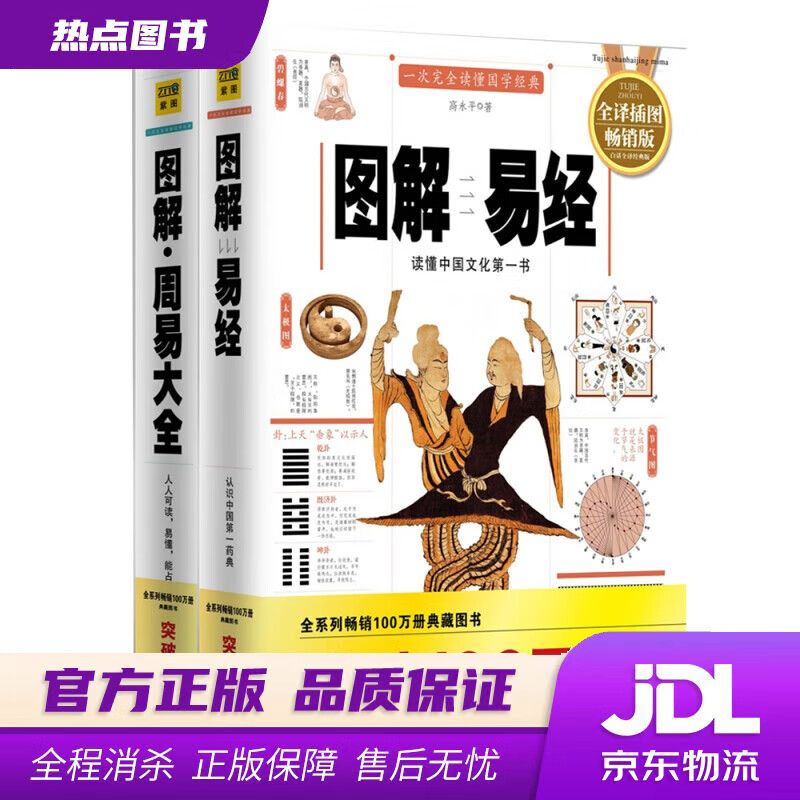 【 官方】 图解易经+图解周易大全（套装共2册）