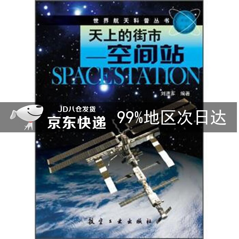 天上的街市：空间站