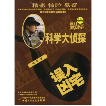 科学大侦探【好书，下单速发】