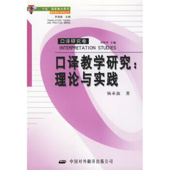 口译教学研究:理论与实践 杨承淑 著【书】