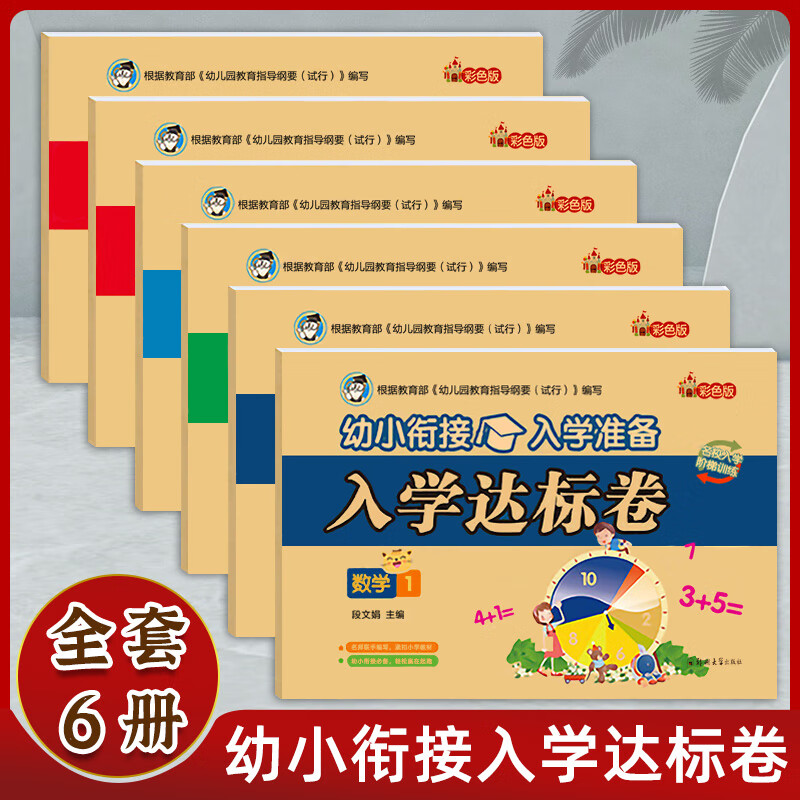 幼小衔接入学达标试卷数学+拼音+语言共6册彩图版学前班升一年级教材全套数学20以内加减法练习题声母韵母整体认读音节学前班测试练习题 全套共6册