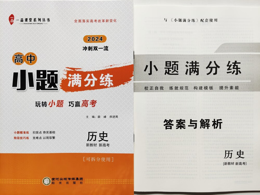 新新2024新版一品课堂 冲刺双 小题满分练 历史