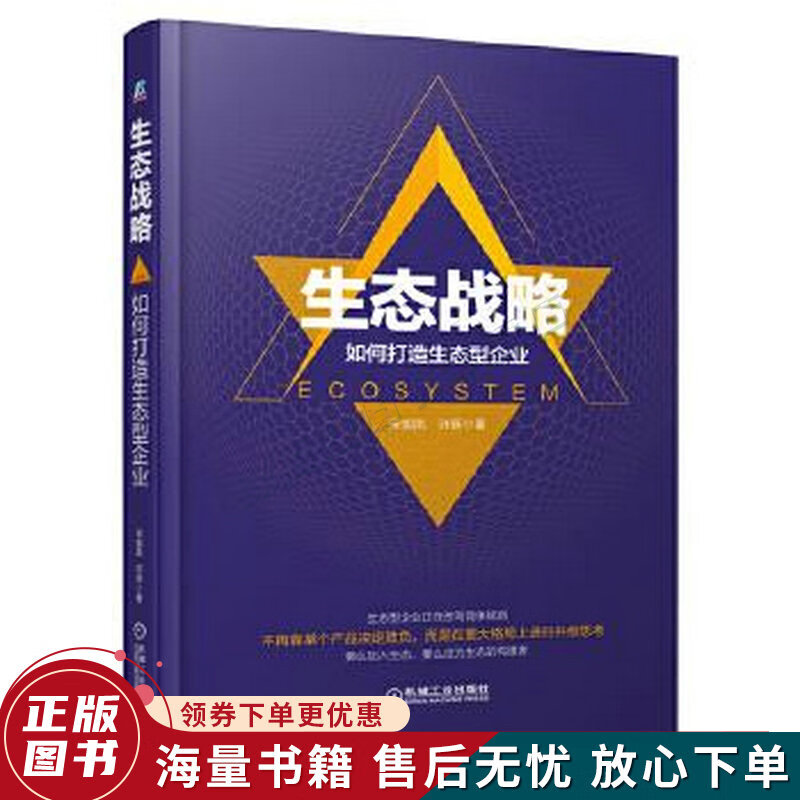 生态战略：如何打造生态型企业