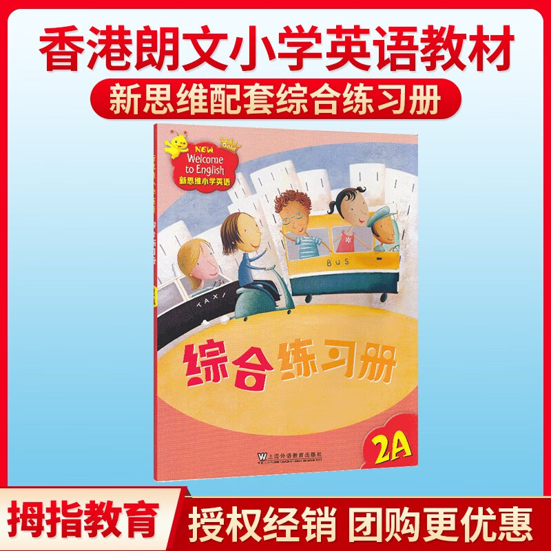 朗文新思维小学英语国内版 New Welcome to English Gold 2A 二年级教材 综合练习