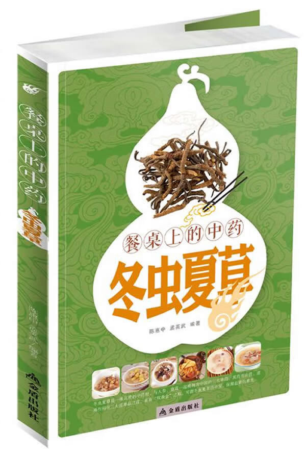 餐桌上的中药冬虫夏草